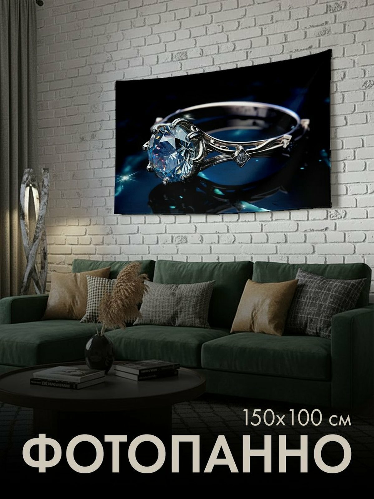 Панно тканевое PrintyFull / 150x100 см / ключевые слова: бриллиан, обручальное кольцо, преданность, любовь, Панно тканевое PrintyFull / 150x100 см / ключевые слова: