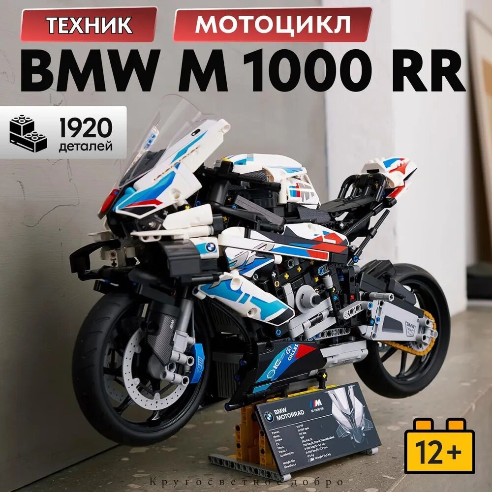Конструктор LX Техник Мотоцикл BMW M 1000 RR на подставке, 1920 деталей подарок для мальчиков, сборная модель супербайк БМВ, лего совместим, совместим с Lego Technic