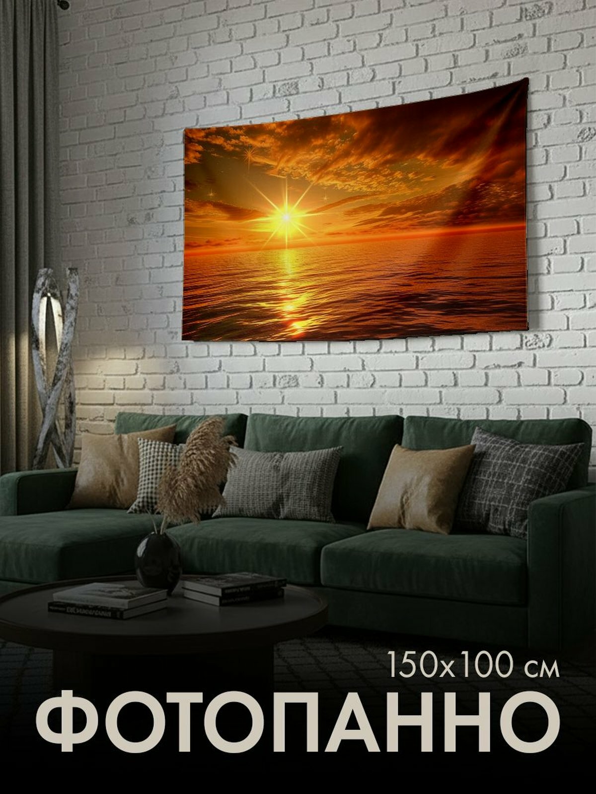 Панно тканевое PrintyFull / 150x100 см / закат, океан