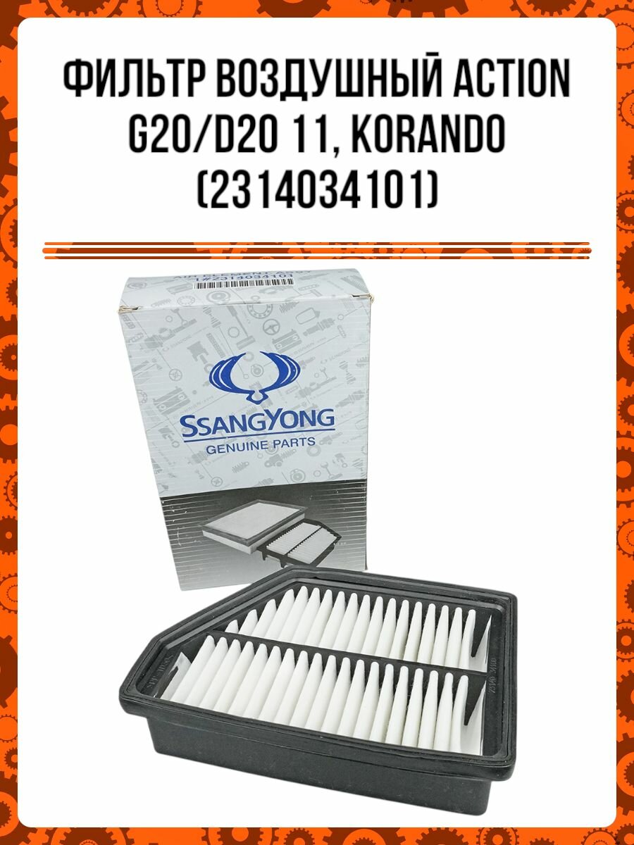 Фильтр воздушный Action G20/D20 11, Korando (2314034101)