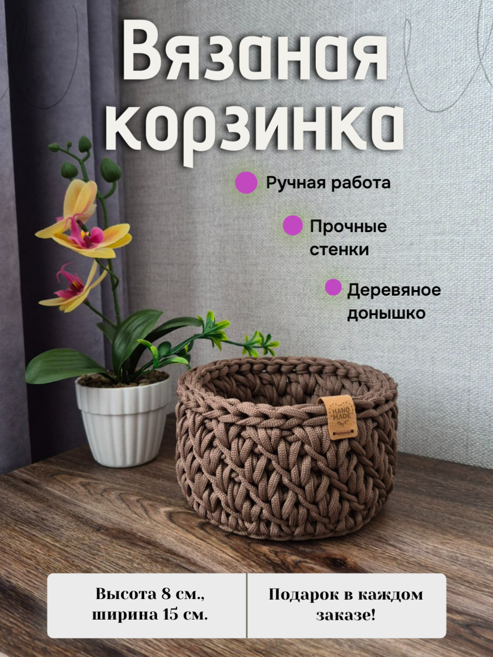 Корзинка вязаная, круглая. Диаметром 15 см, высота 8 см. Цвет Какао.
