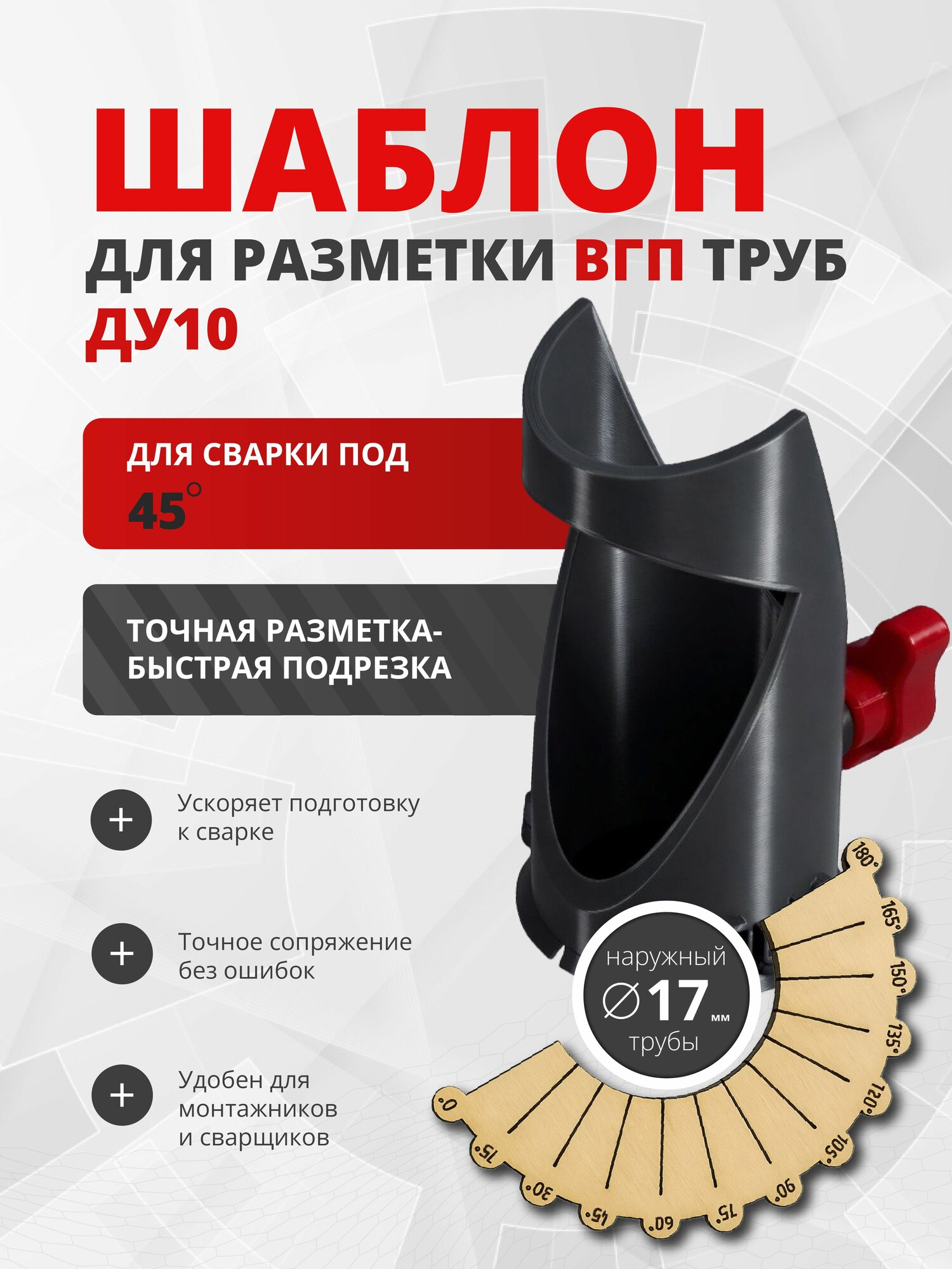 Шаблон для сварки ВГП труб под 45 градусов Ду10, наружный D17 мм, (для точного углового соединения)