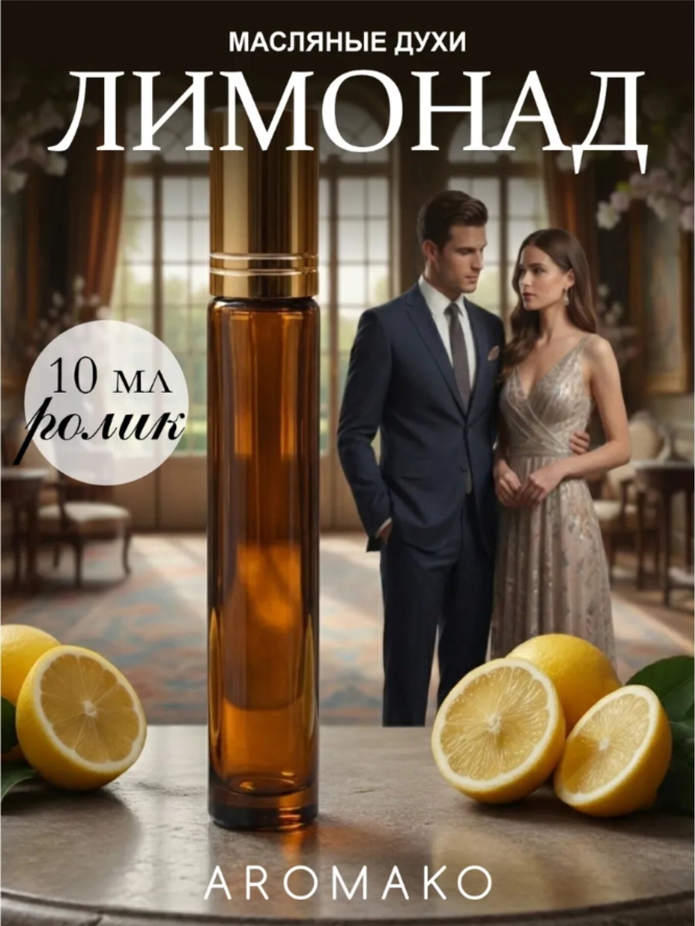 Масляные духи с роллером лимонад AROMAKO 10 мл, ароматическое масло, роллербол