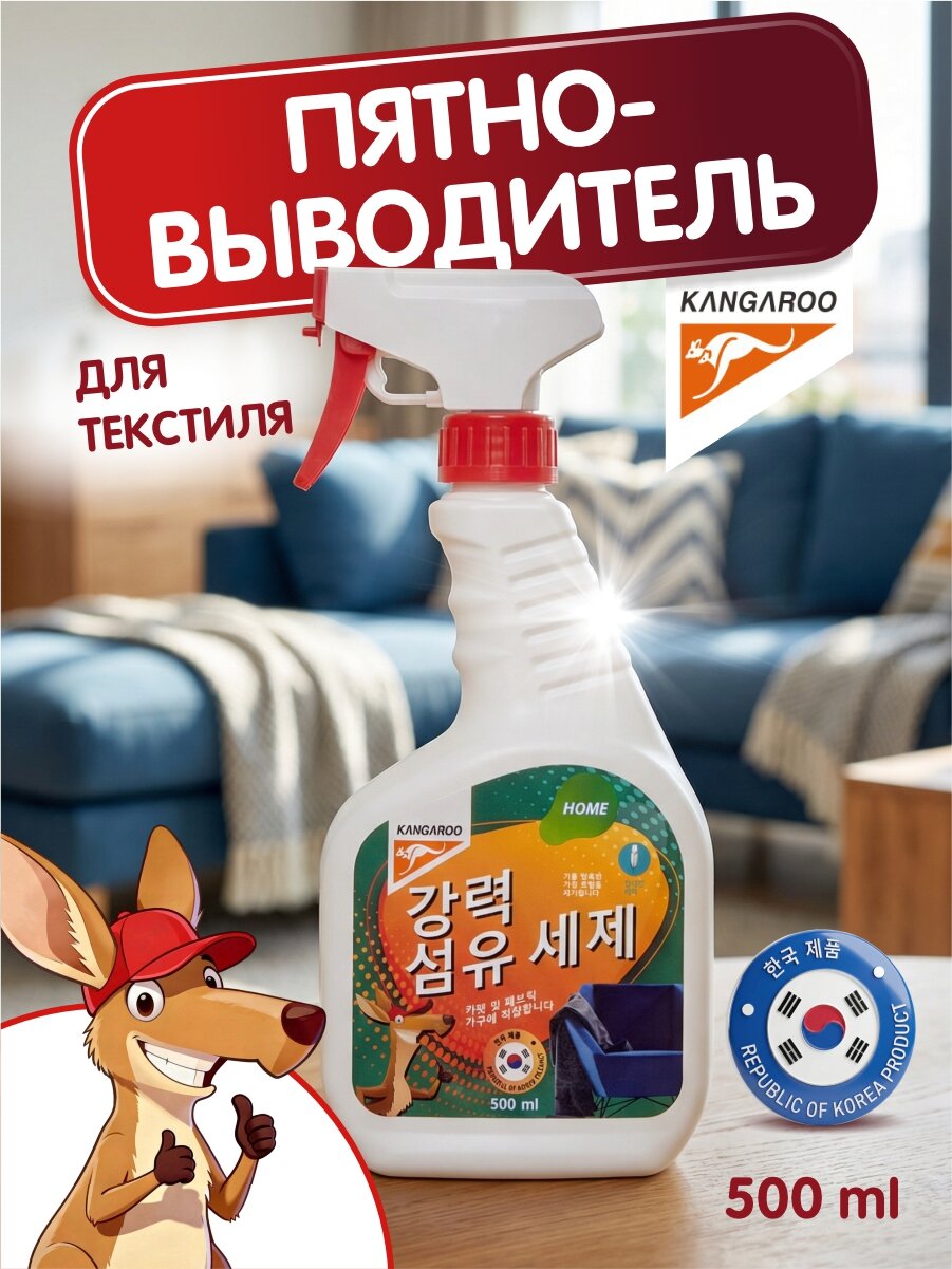 Корейский универсальный спрей пятновыводитель Kangaroo Home 500 мл, средство от жирных пятен на коврах, паласах, матрасах и мягкой мебели