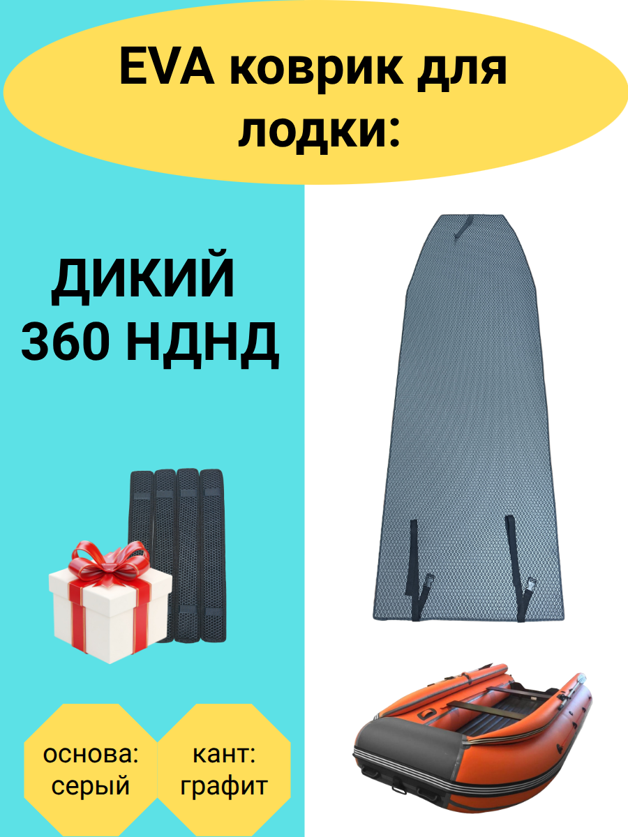 Эва коврик в лодку ПВХ Дикий 360 НДНД, 2465х865, Надувное дно низкого давления