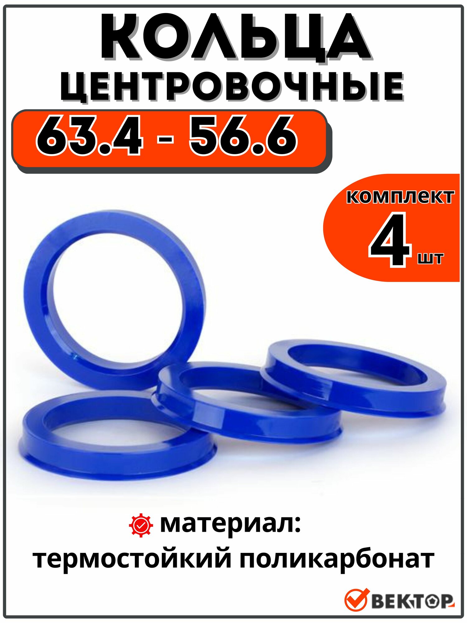 Центровочные кольца для автомобильных дисков 63,4-56,6 "вектор" (комплект 4 шт.)