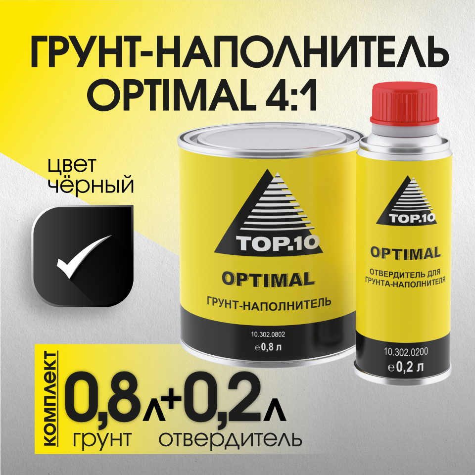Автомобильный грунт-наполнитель HS OPTIMAL TOP.10 4:1 черный (0.8) с отвердителем