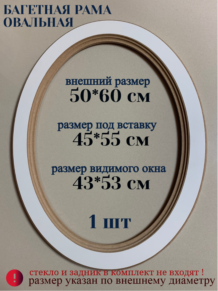 Багетная рама овальная 50 см*60 см, лмдф, 1 шт