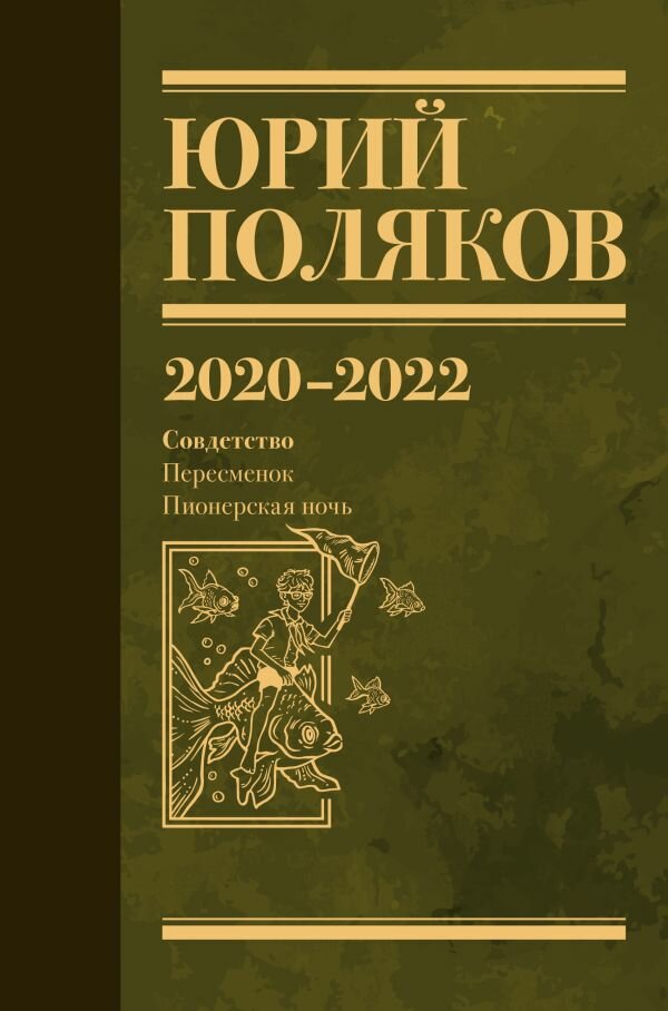 Собрание сочинений АСТ Том 10. 2020-2022, Поляков Ю. М. 2025 г.