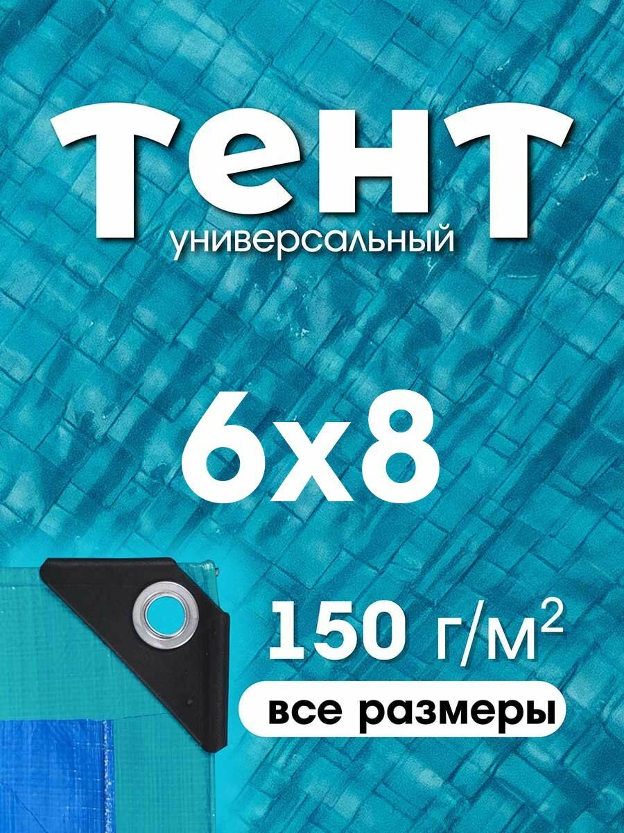 Тент укрывной 6х8 с люверсами, туристический, водонепроницаемый, Тарпаулин 150г/м2