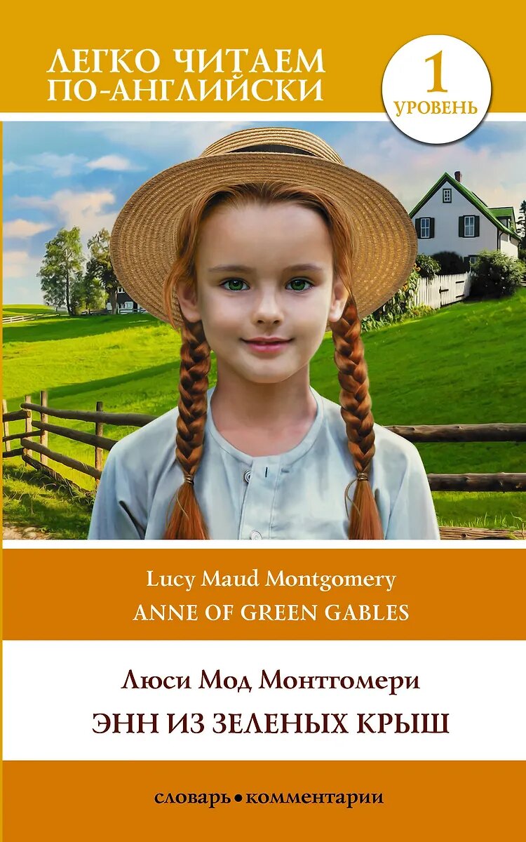 Роман АСТ Энн из Зеленых Крыш, уровень 1, Anne of Green Gables, Л. М. Монтгомери, 2025 г