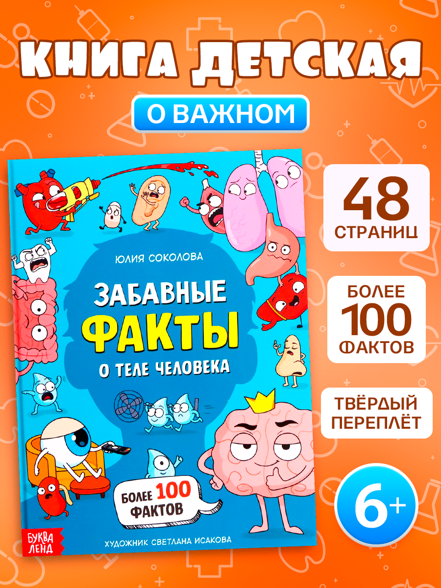 Энциклопедия в твёрдом переплёте Буква-Ленд «Забавные факты о теле человека», 48 стр.
