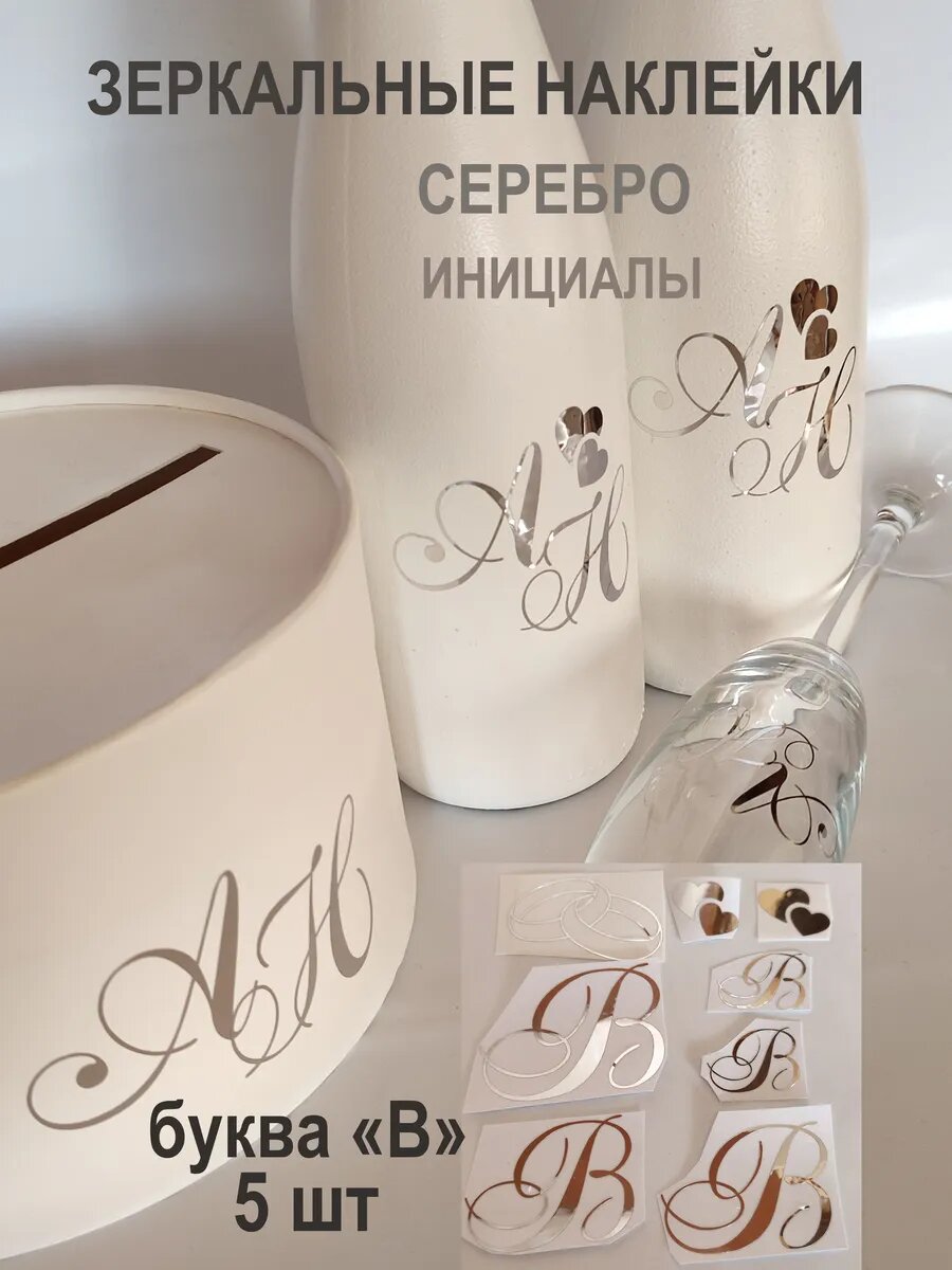 Наклейки свадебные на бутылки и бокалы инициалы " В ", цвет серебристый