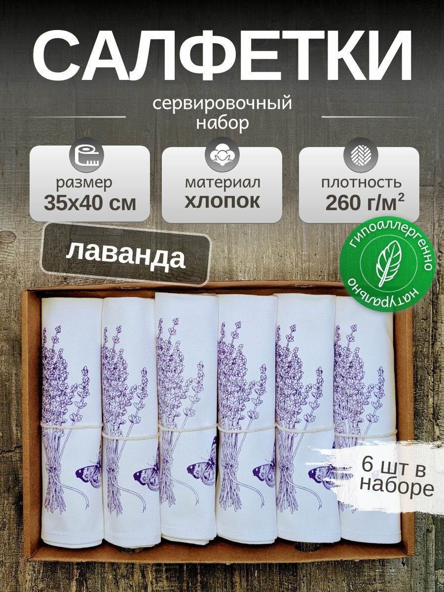 Хлопковые салфетки на стол белые, комплект 6шт. Хлопок 100%. Подарочный сервировочный набор "Лаванда". 35x40см.