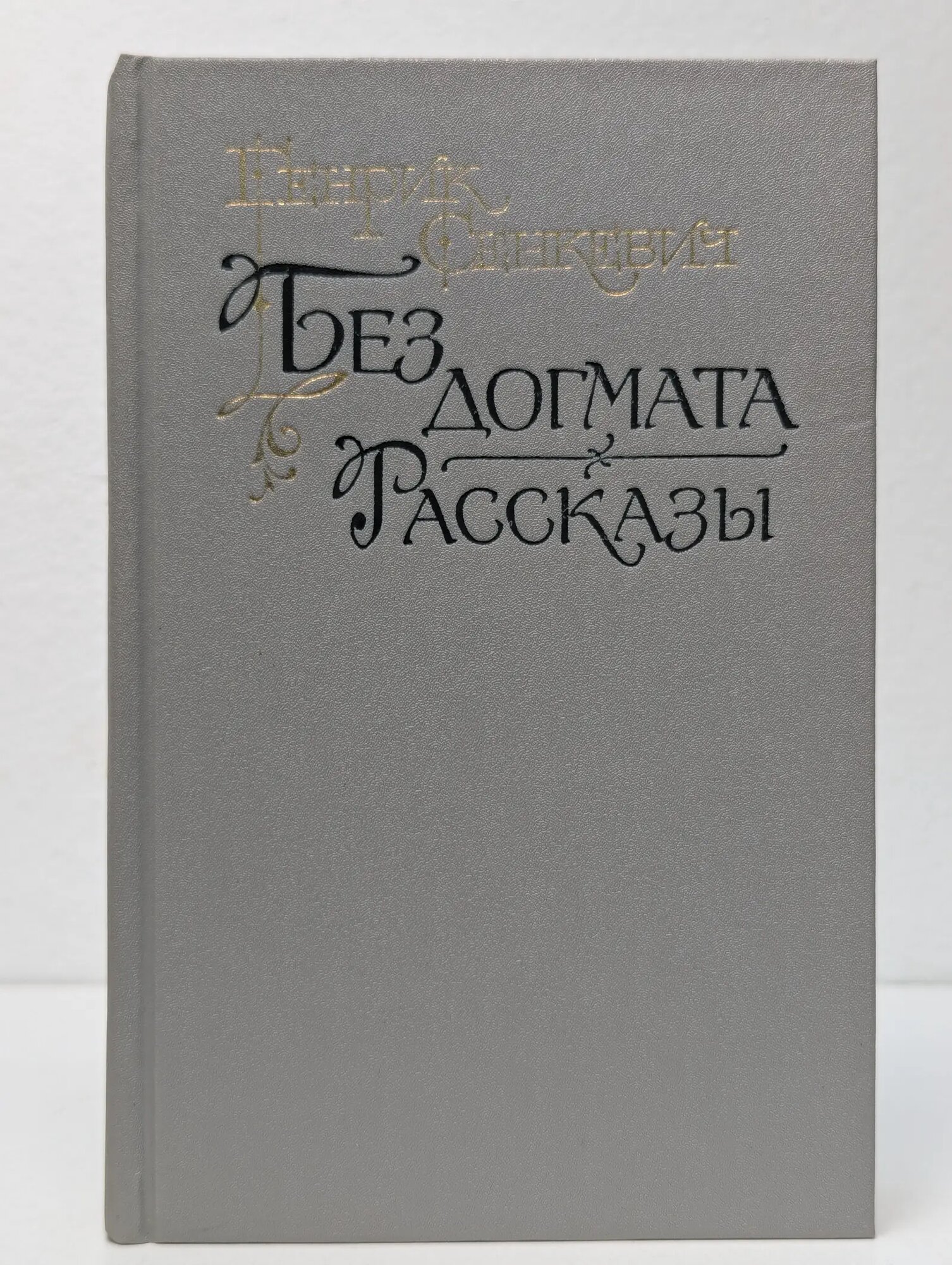 Без догмата. Рассказы Сенкевич Генрик 1989