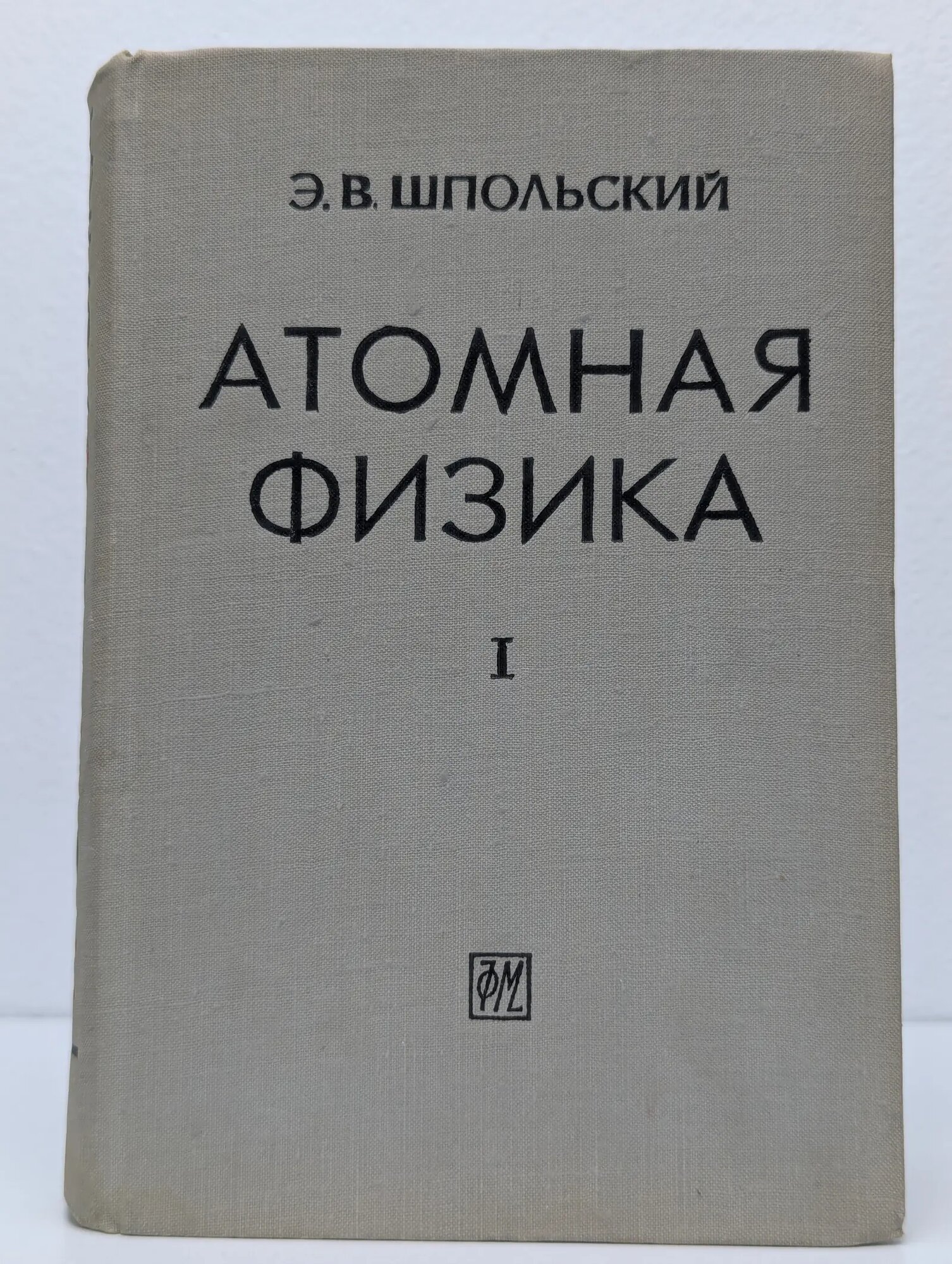 Атомная физика. В 2 томах. Том 1. Введение в атомную физику Шпольский Эдуард Владимирович 1963