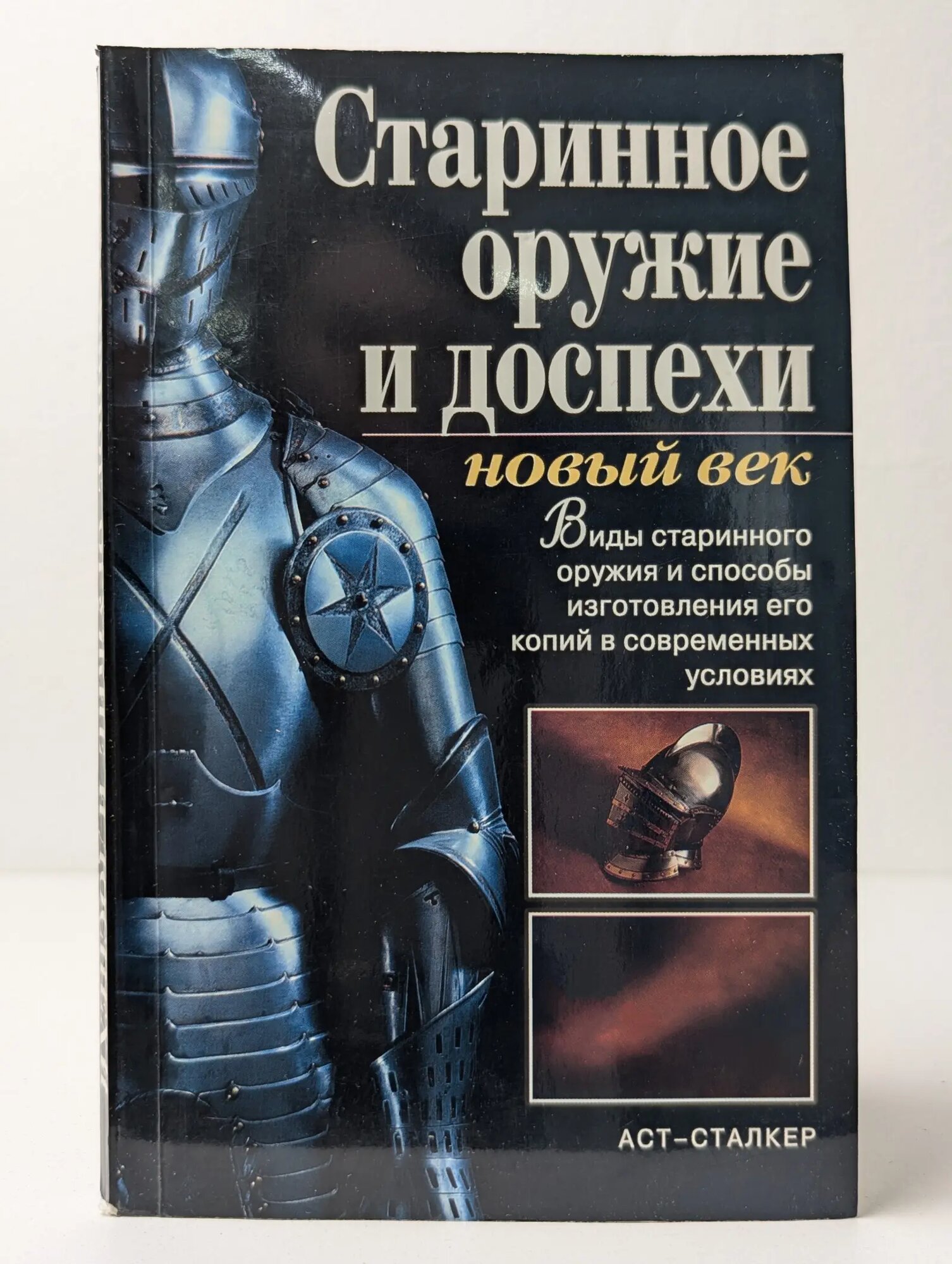 Старинное оружие и доспехи. Новый век Ткачук Татьяна Михайловна 2007