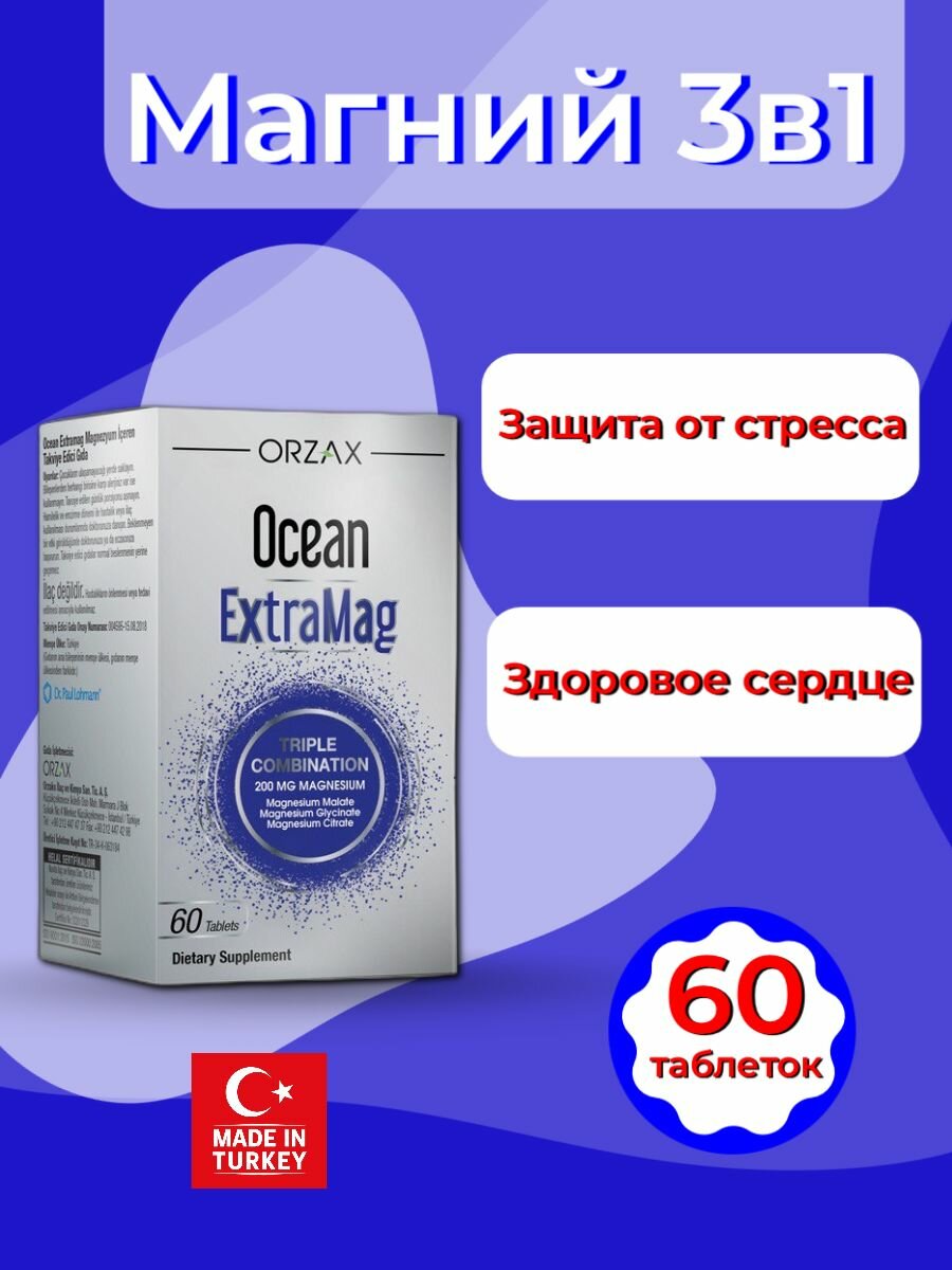 Океан Магния (Ocean Extramag Magnezyum iceren), Orzax Магний 3в1 малат, цитрат, глицинат/ 60 таблеток по 200 мг,