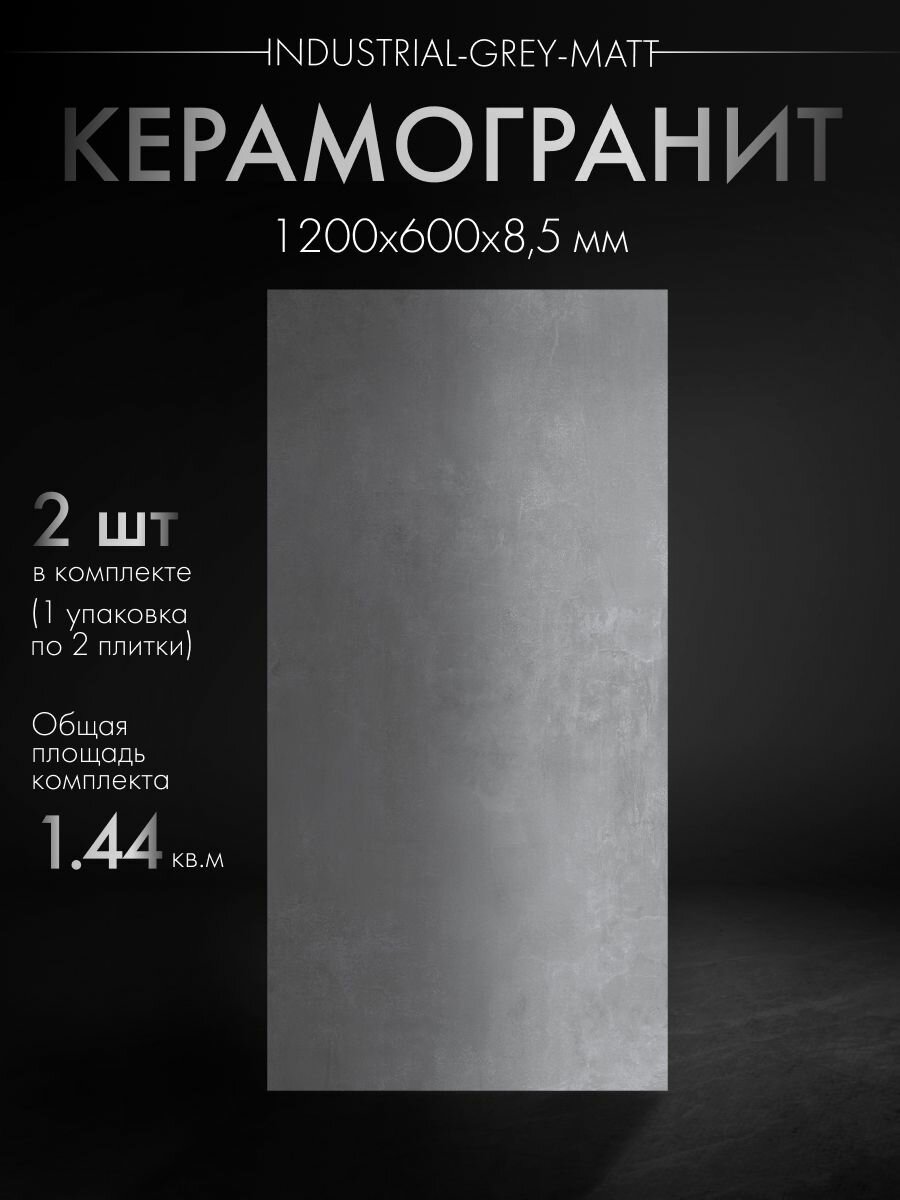 Керамогранит 120*60 INDUSTRIAL GREY MATT, матовая поверхность, 2 шт в комплекте, упаковка 1,44 м2