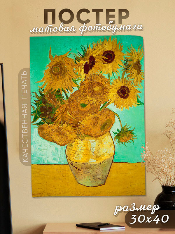 Постер Ван Гог Подсолнухи 30х40
