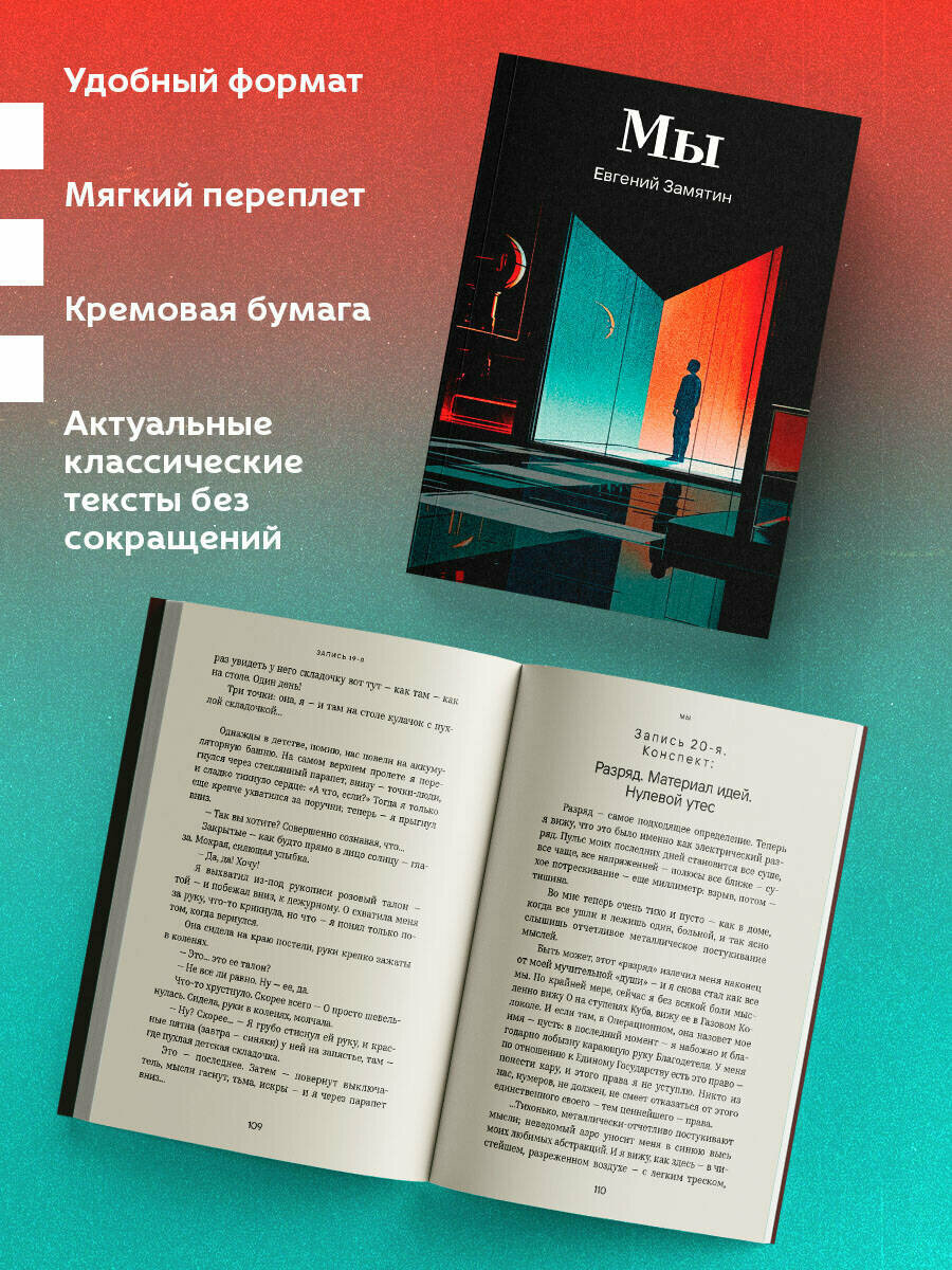 Замятин Е. И. Мы — фото 1