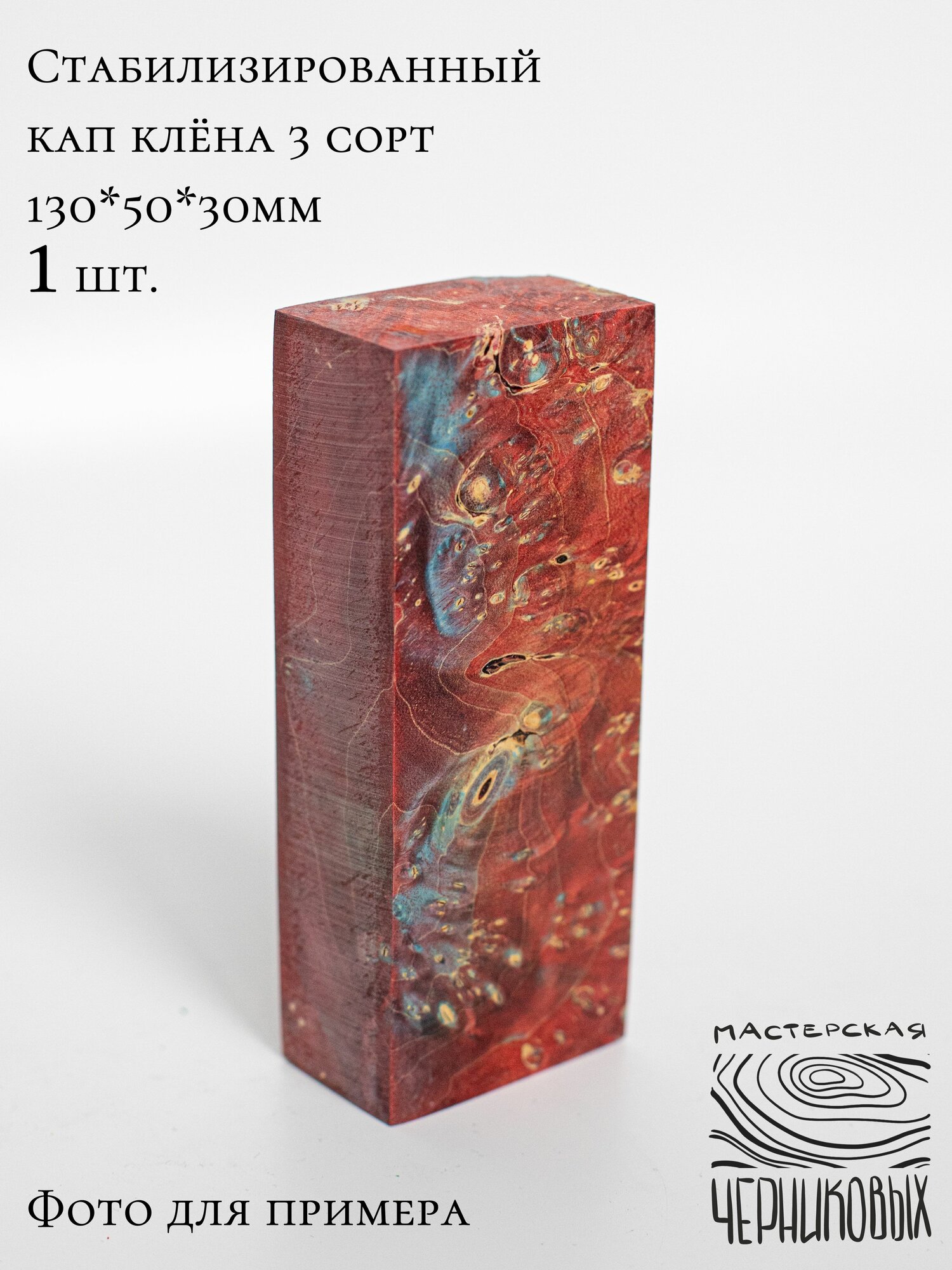 Стабилизированный кап клена 3 сорт, 130*50*30мм, заготовка для рукояти, цвет красно-голубой