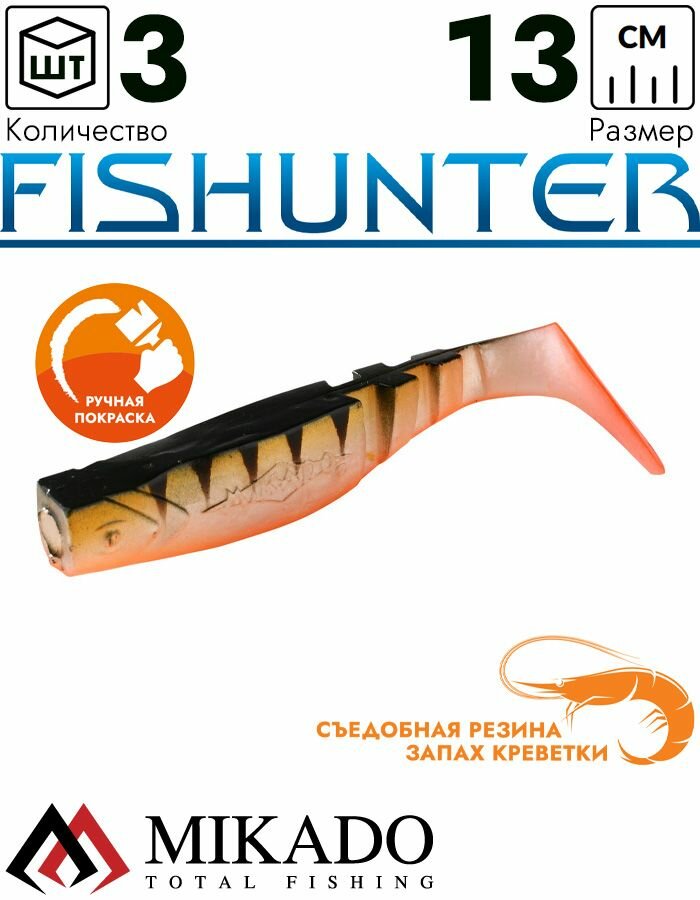 Виброхвост Mikado FISHUNTER 13 см, 17 г, 126 (3 шт.)
