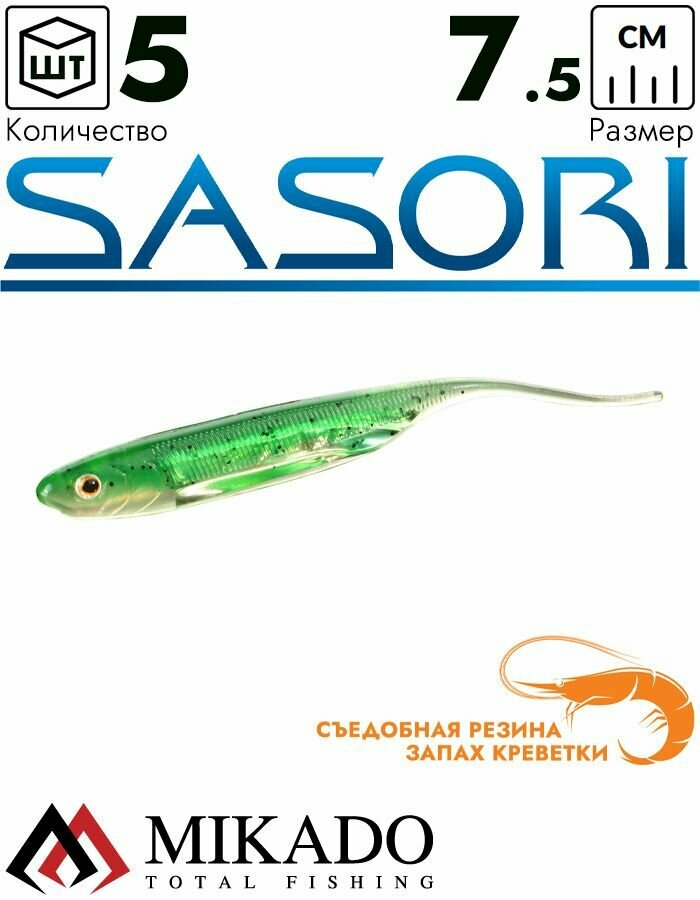 Приманка слаг Mikado SASORI 7.5 см, 1.4 г, M517 (5 шт.)