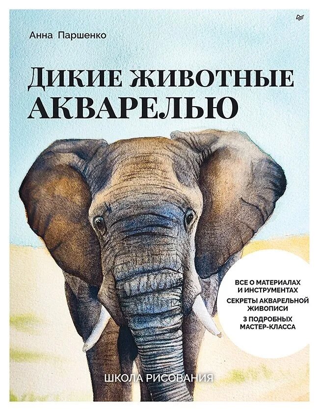 Школа рисования. Дикие животные акварелью / Паршенко А. О.