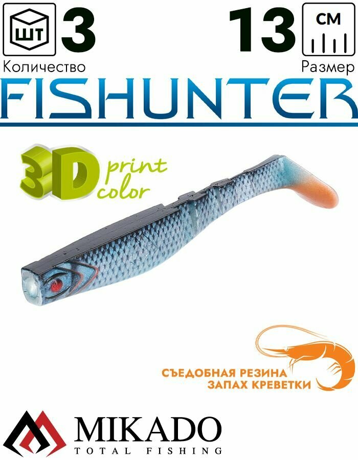 Виброхвост Mikado FISHUNTER 13 см, 17 г, 3D-ROACH (3 шт.)