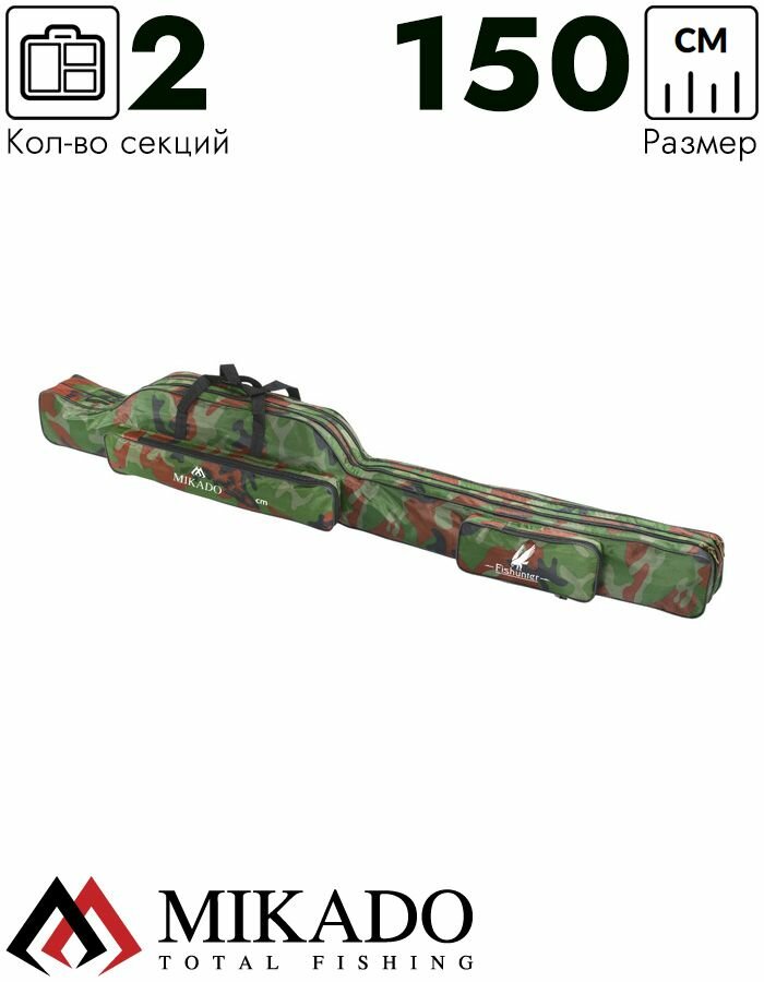 Чехол для удилищ Mikado 2 секционный 150 см. камуфляжный
