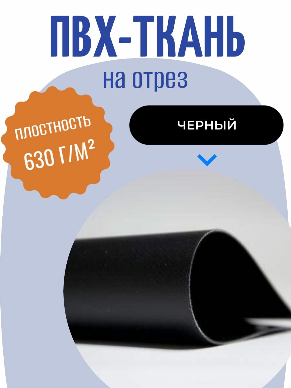 ПВХ ткань черная армированная на отрез, плотность 630 г/м2, ширина 2.5м