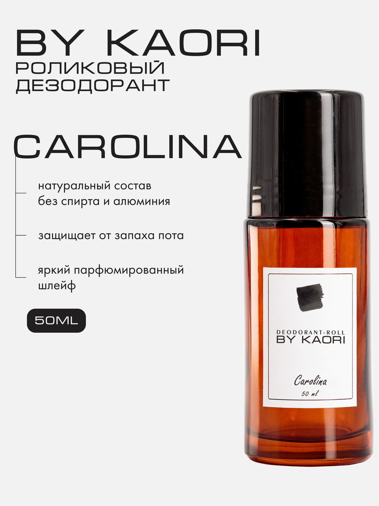 Дезодорант роликовый без алюминия BY Kaori, CAROLINA (Каролина) 50 мл