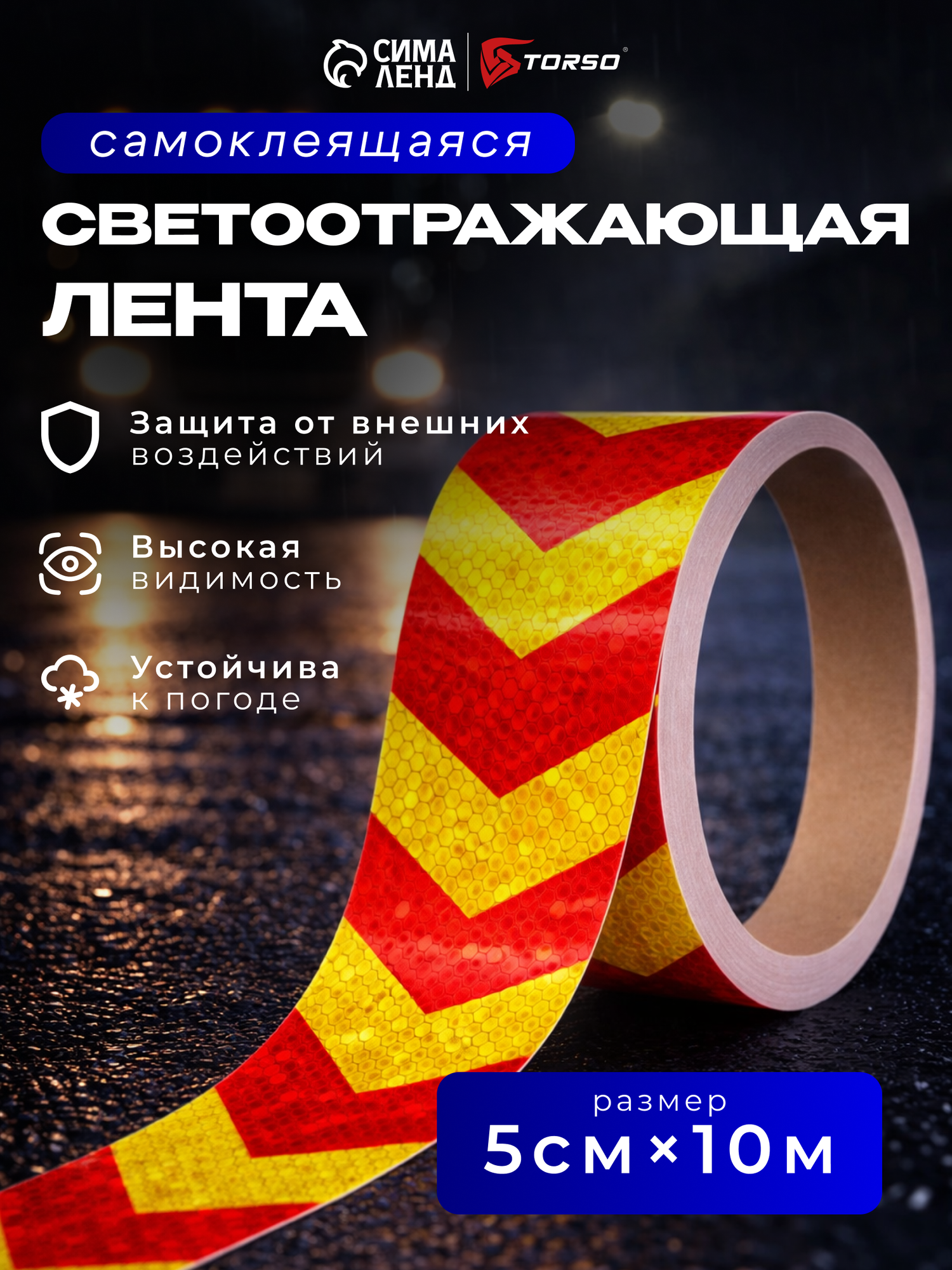 Светоотражающая лента, самоклеящаяся, красно-желтая, 5 см х 10 м