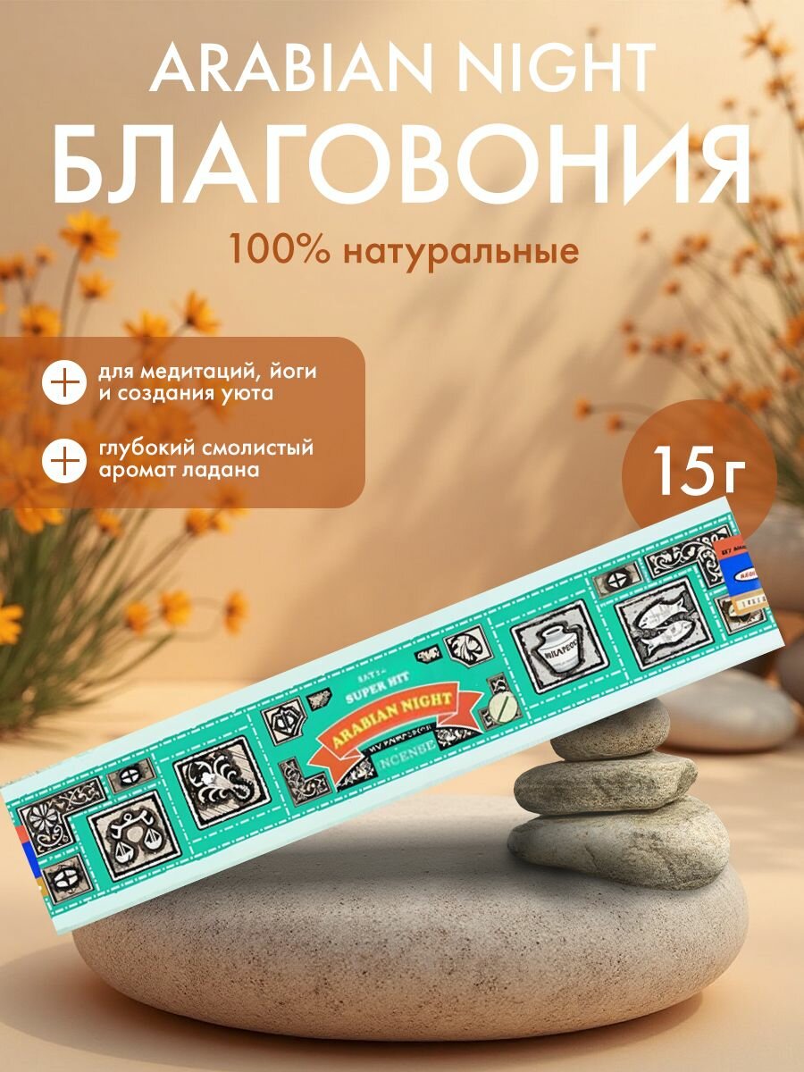 Satya Super Hit Arabian Night Incense Благовония Ароматические индийские палочки для дома, йоги и медитации, 15г