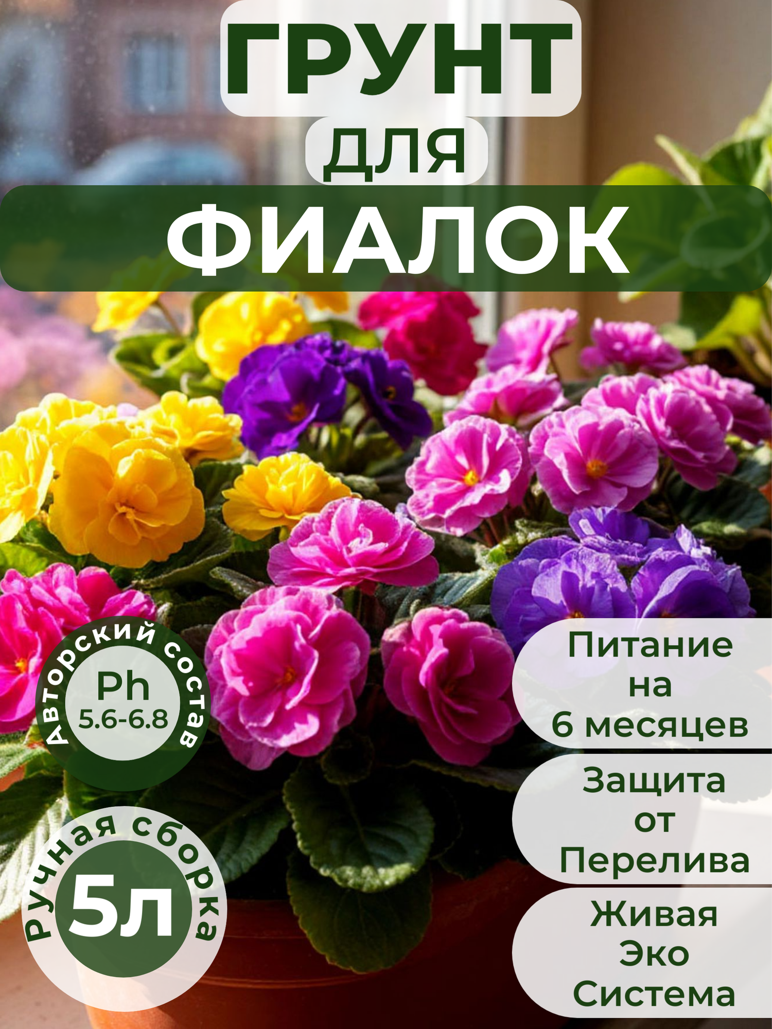 Готовый авторский грунт для Фиалок(Сенполий) 5 литров торфяной с минералами