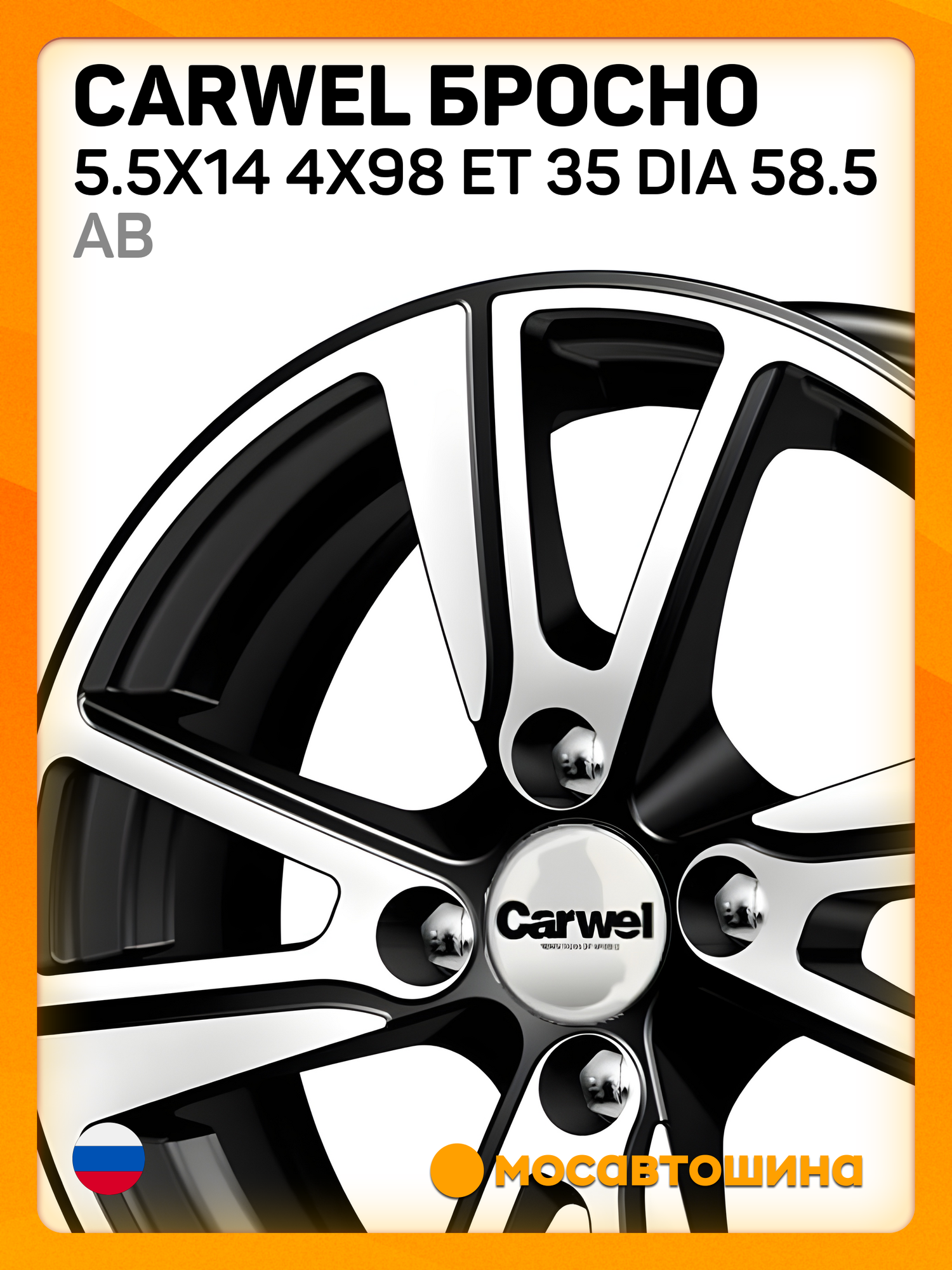 Автомобильные диски Carwel Бросно 5.5x14 4x98 ET 35 Dia 58.5 AB