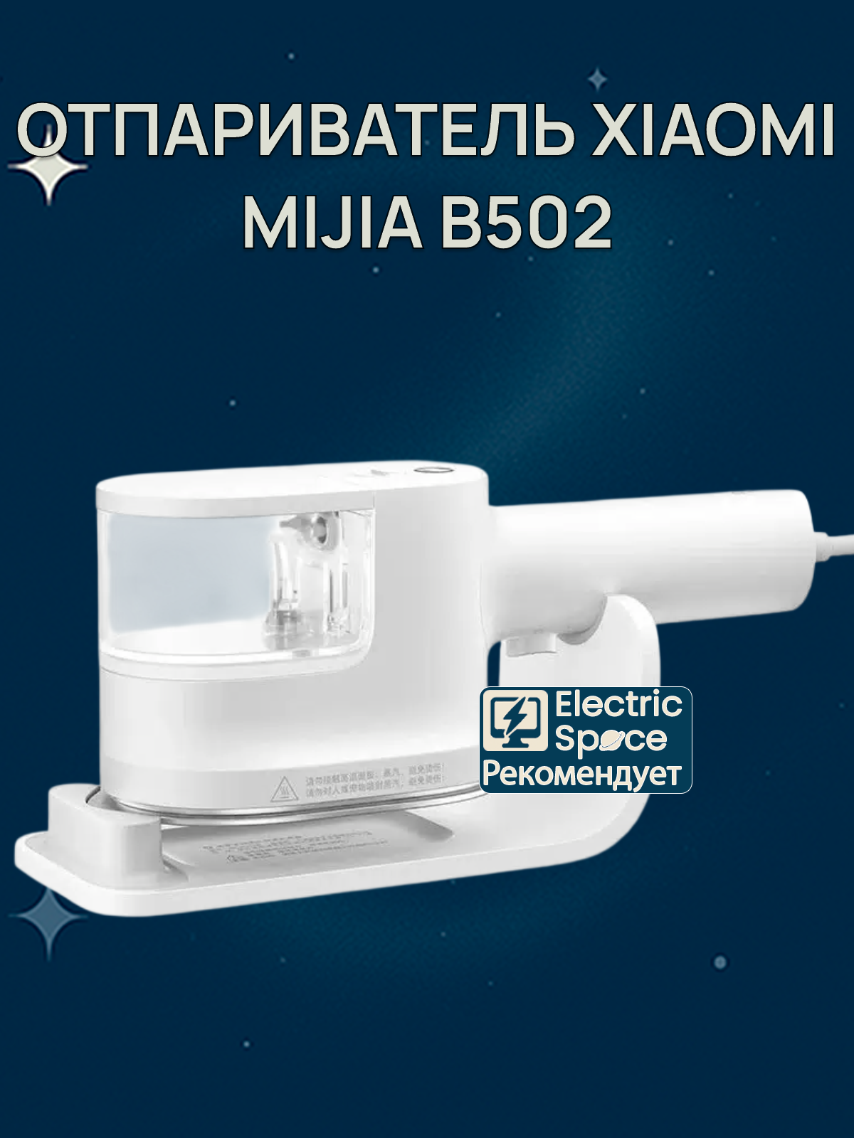Ручной отпариватель для одежды XIAOMI MIJIA B502, белый