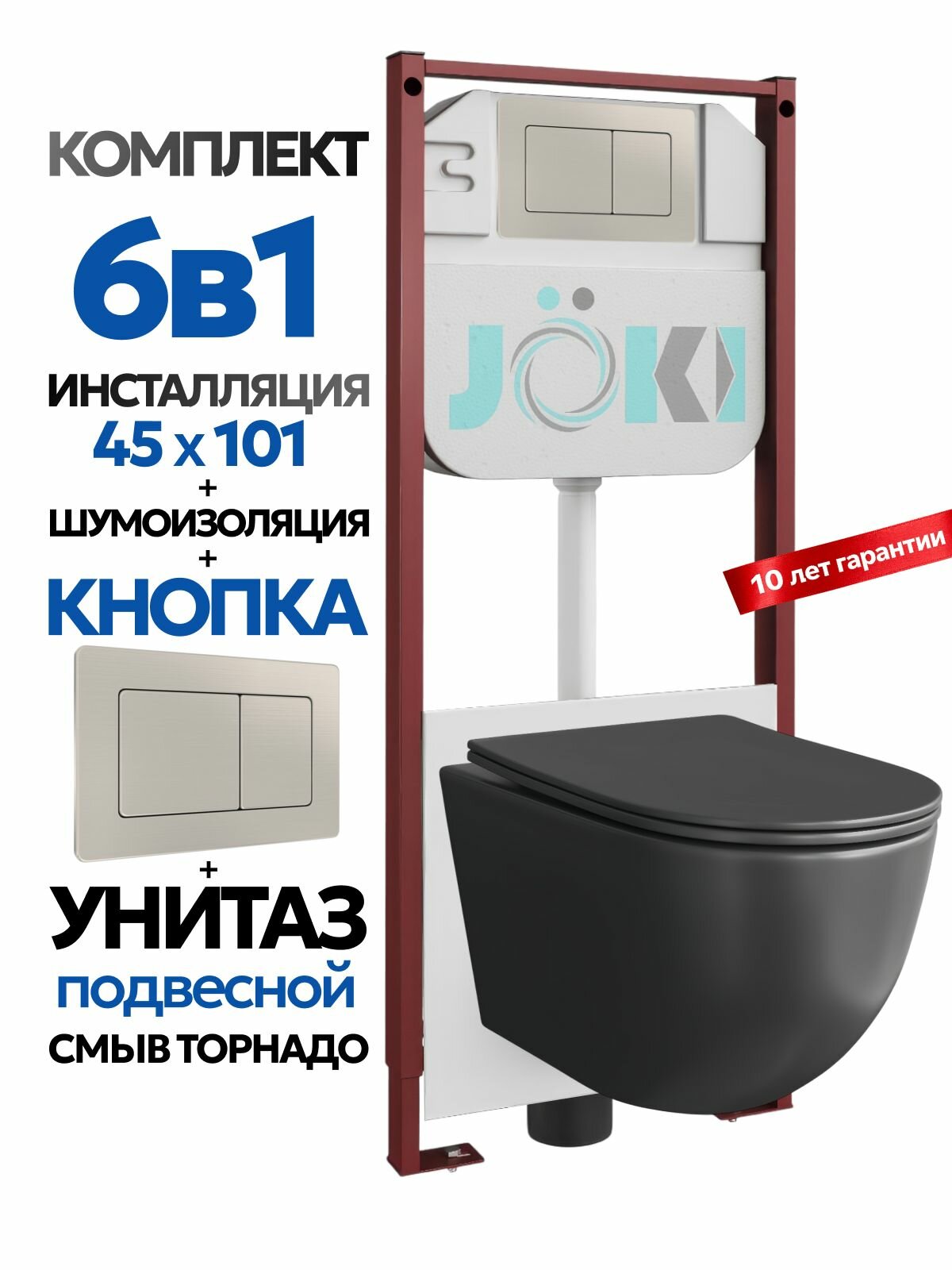 Комплект 6в1 Подвесной унитаз JOKI Stella XL T JK575MB смыв торнадо + инсталляция JOKI JK45045 + кнопка JK014564 стальной