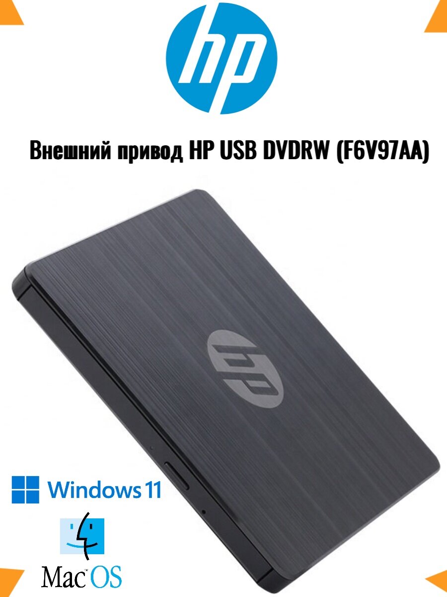Внешний оптический привод DVD HP USB DVDRW CD-RW USB-C для Windows и MacOS (F6V97AA)