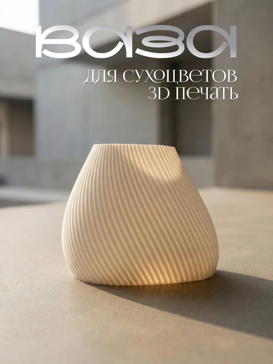 Ваза для сухоцветов