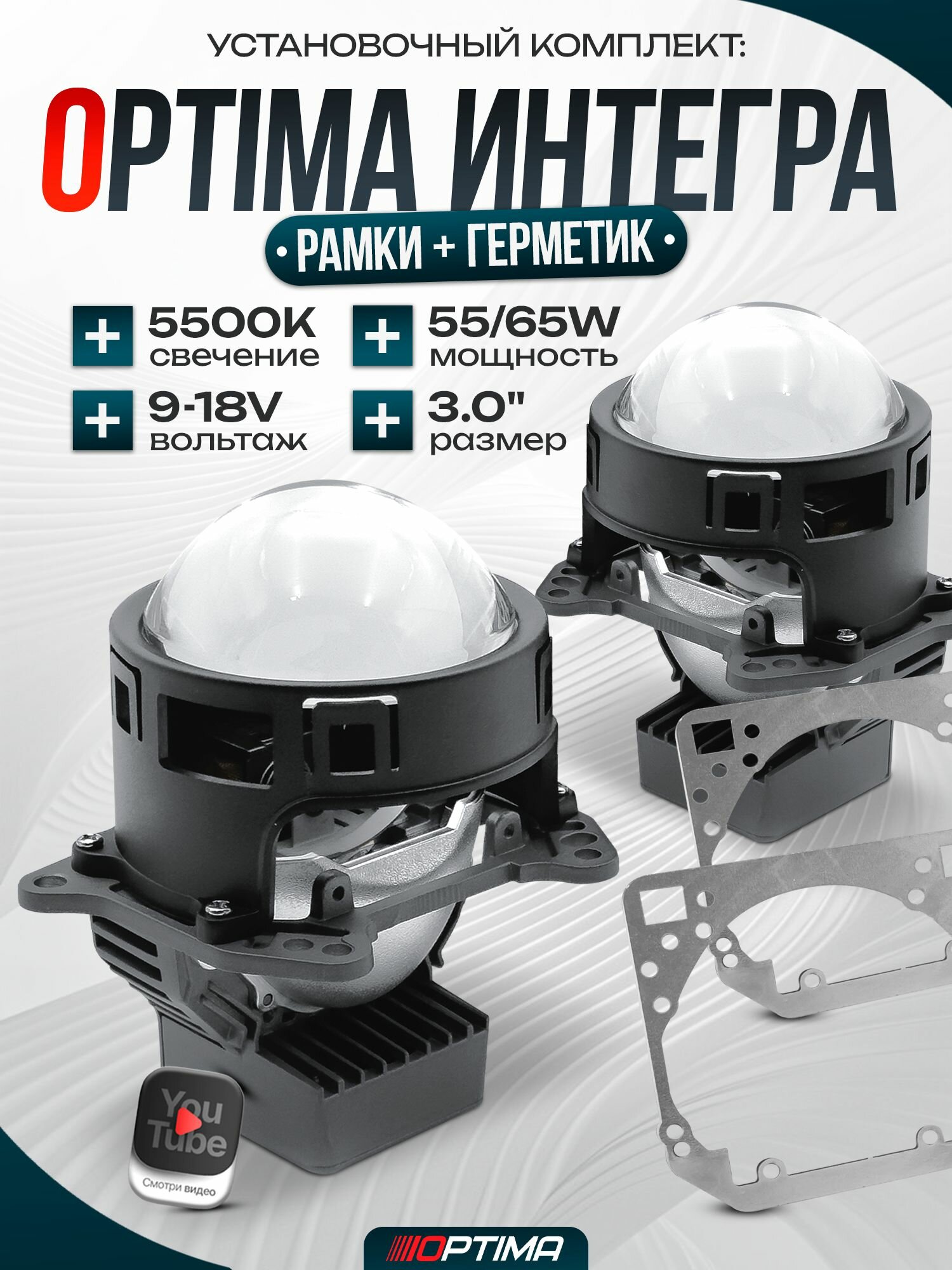 Светодиодные линзы BI-LED Optima Интегра 55/65w для SsangYong Kyron 2007-2016 / Компактные линзы для замены штатных на Сан Йонг Кайрон