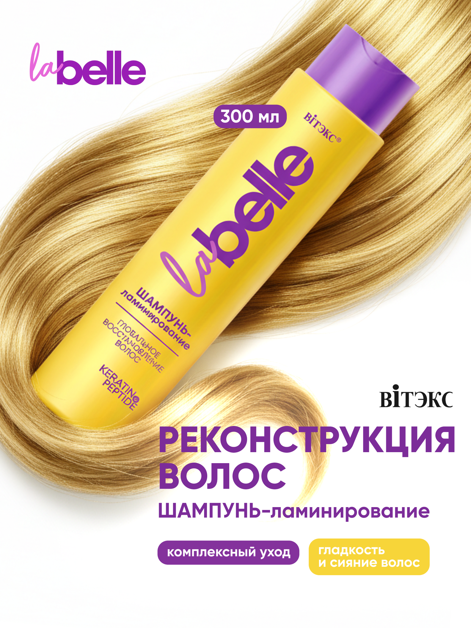 Шампунь-ламинирование для восстановления волос, кератин+пептиды, La Belle 400 мл