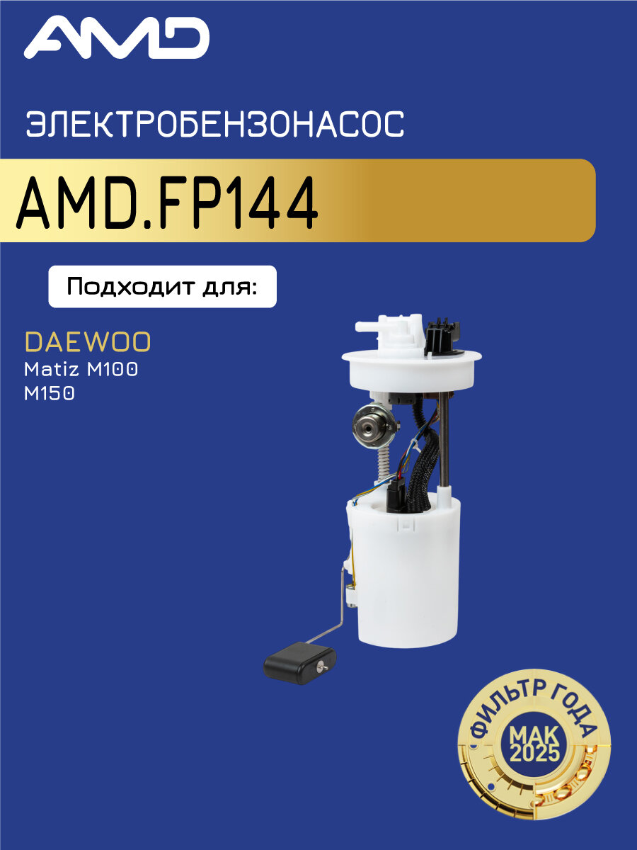 Электробензонасос в сборе 96298305 AMD. FP144 для DAEWOO Matiz M100, M150 Стальной бак