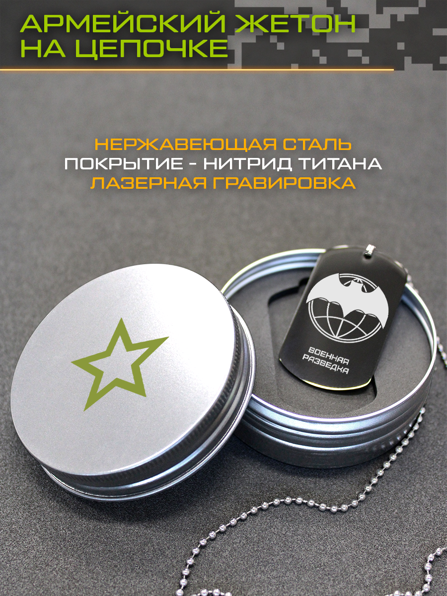 Армейский жетон на цепочке "Военная разведка", нержавеющая сталь, лазерная гравировка