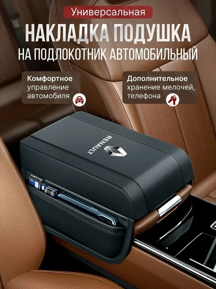 Многофункциональный кожаный подлокотник с отделением для телефона для Renault, черный