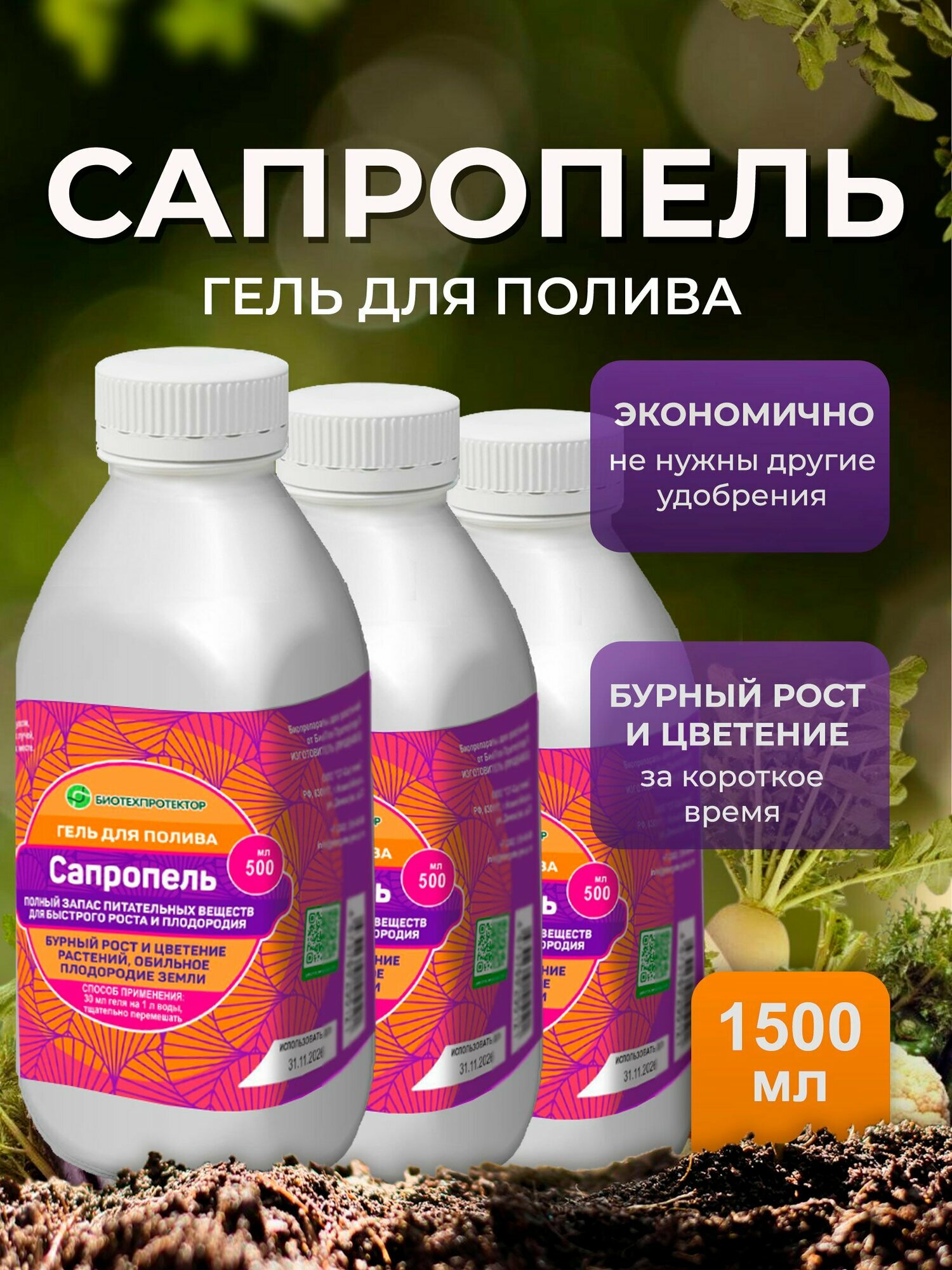 Сапропель гель для полива удобрение для растений 3х500 мл