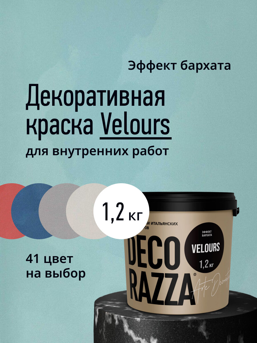 Декоративная штукатурка с эффектом бархата Decorazza Velours 1.2 кг, VL 10-32