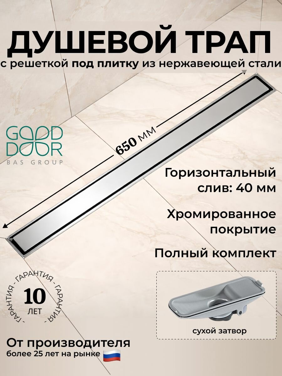 Душевой трап 650 мм серый GoodDoor, под плитку, сухой затвор, без прорези