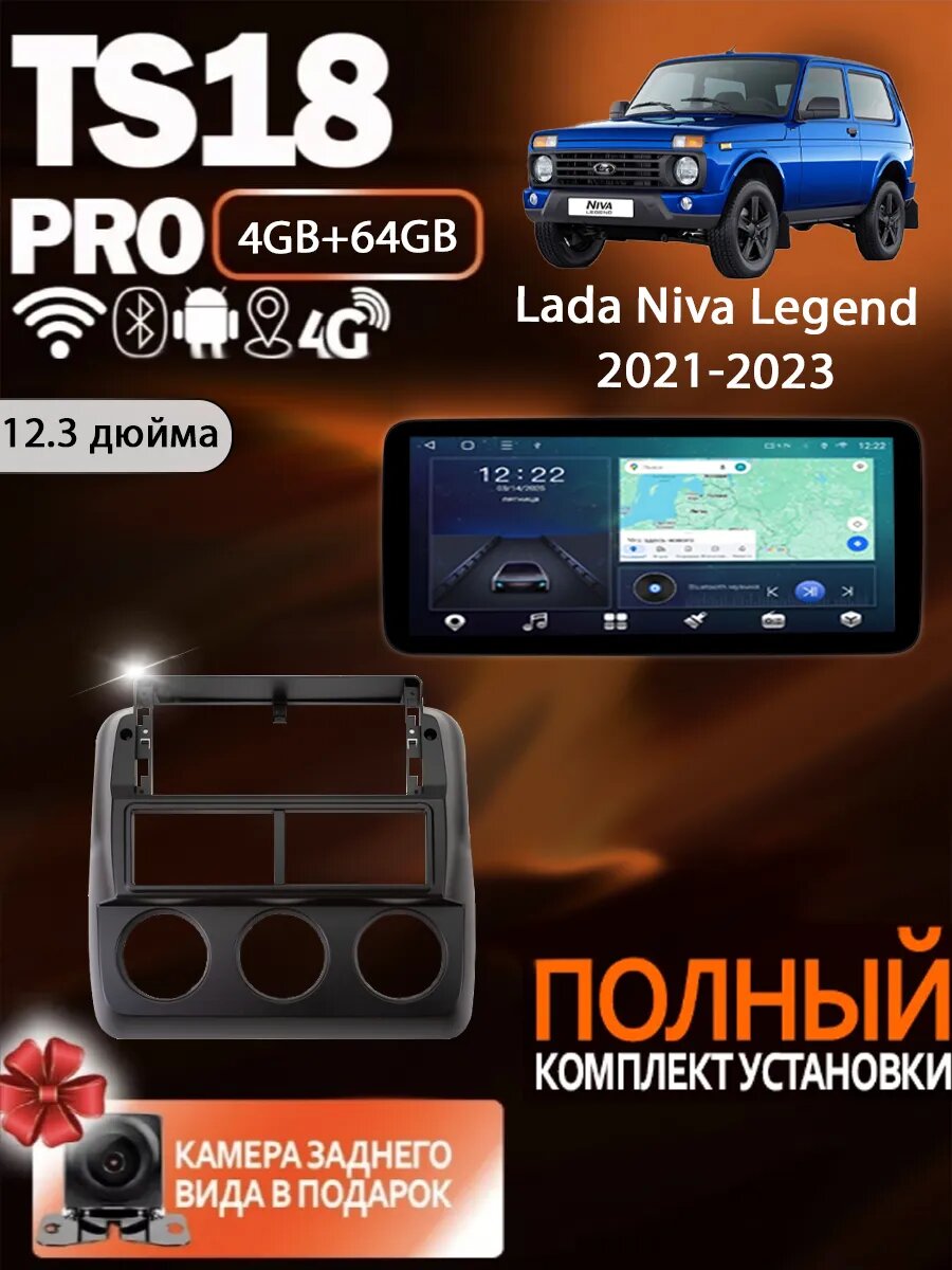 Магнитола TS18 PRO Lada Niva Legend 2021-2023 4ГБ+64ГБ